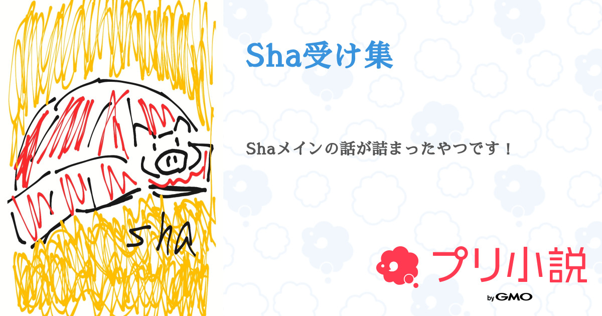 第2話：第1話（Sha受け集）｜無料スマホ夢小説ならプリ小説 byGMO